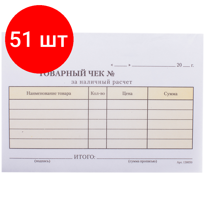 Комплект 51 шт, Бланк самокопирующийся "Товарный чек" OfficeSpace, А6, 2-слойный, 50 экз, цветной