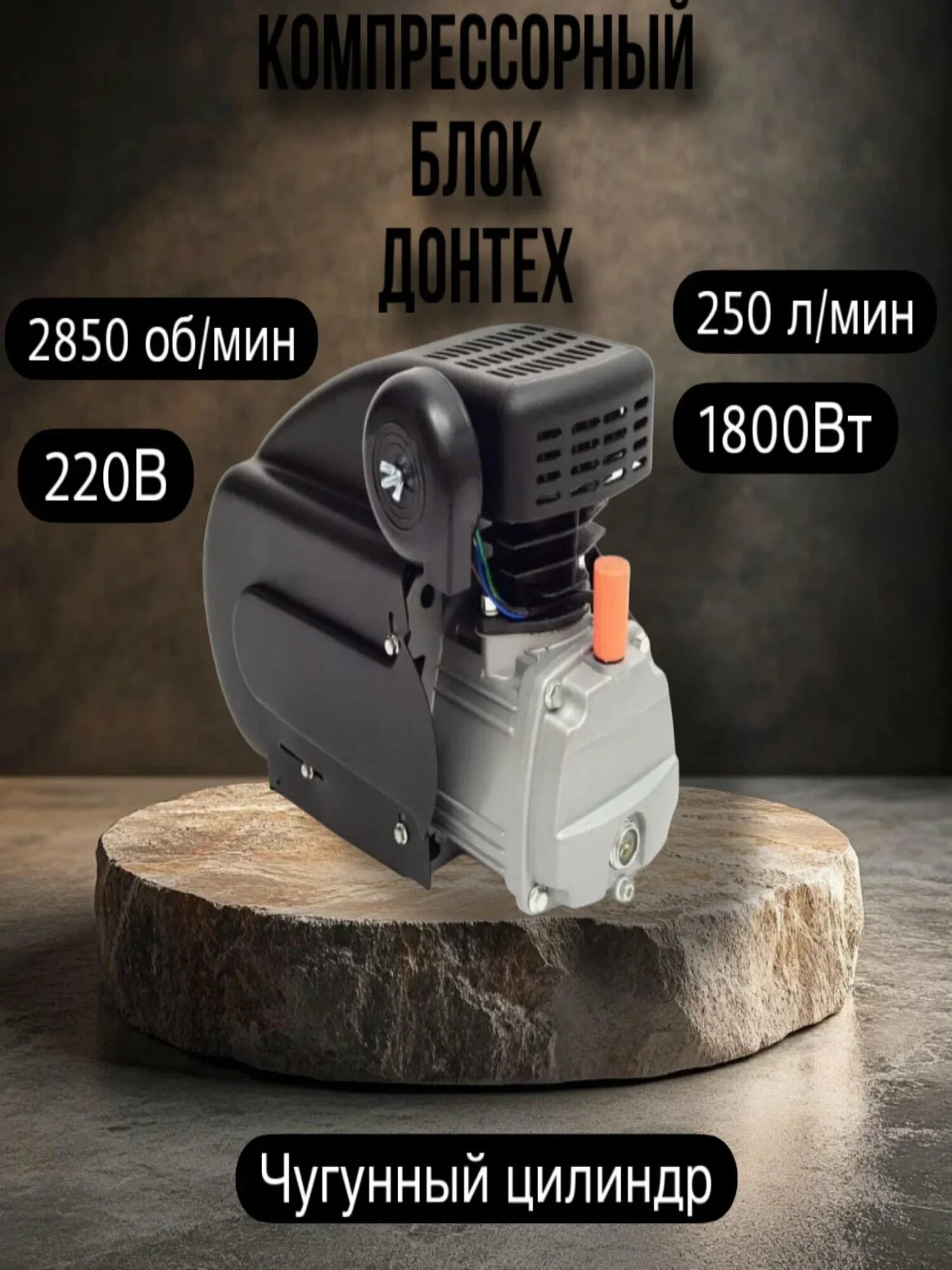 Головка на компрессор Воздушная Масляная Поршневая ДонТех КМ-250 ( 8 бар, 250 л/мин )