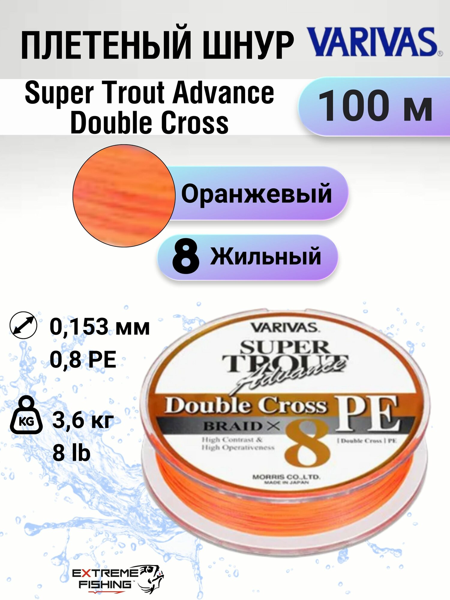 Шнур Varivas Super Trout Advance Double Cross PE x8, Orange, 100м, 8lb, #0,8