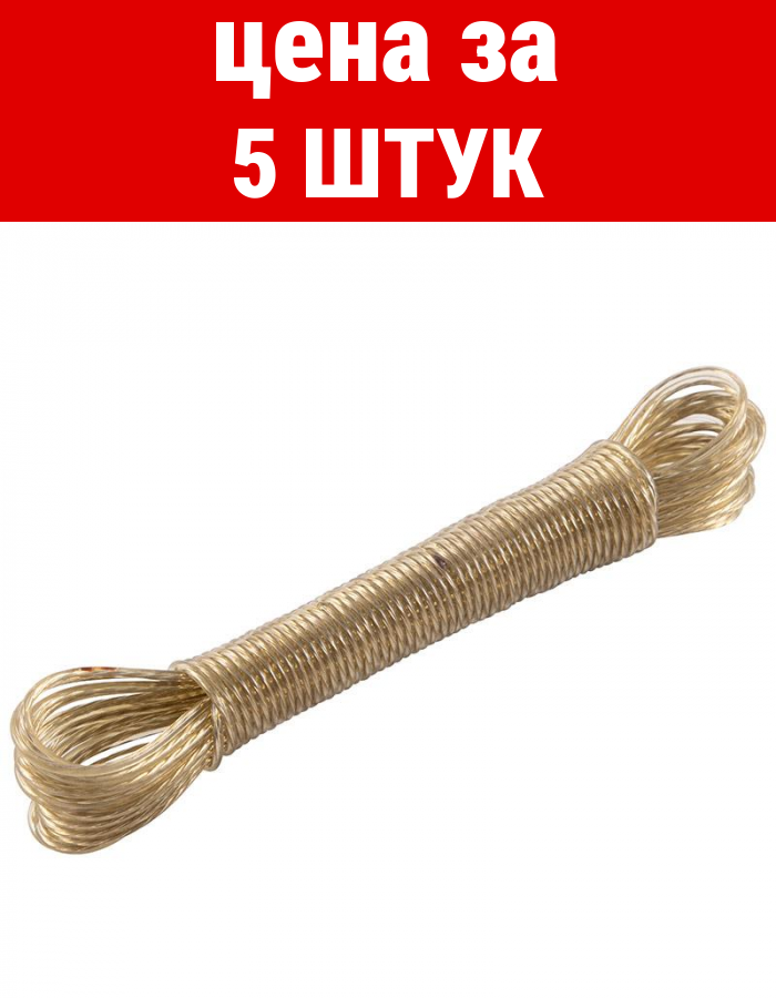 Комплект 5 шт, шнур бельевой металл 20 м суперпрочный/рыжий КОТ