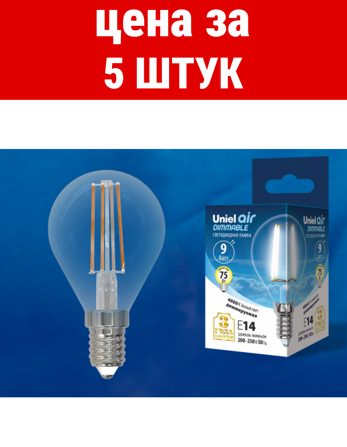 Комплект 5 шт, лампа светодиодная 9W LED-G45-9W/4000K/Е14/CL/DIM GLA01TR ШАР диммируемая цвет белый AIR DIM UNIEL
