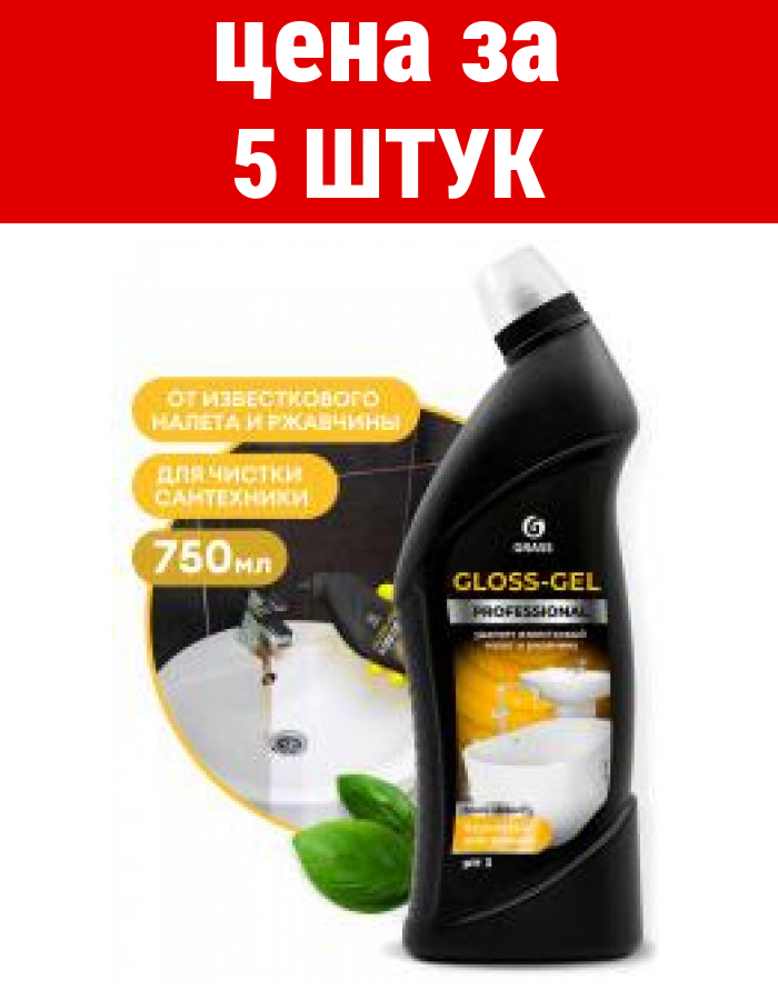 Комплект 5 шт, средство чистящее для САН узлов GLOSS-GEL PROFESSIONAL 750МЛ GRASS