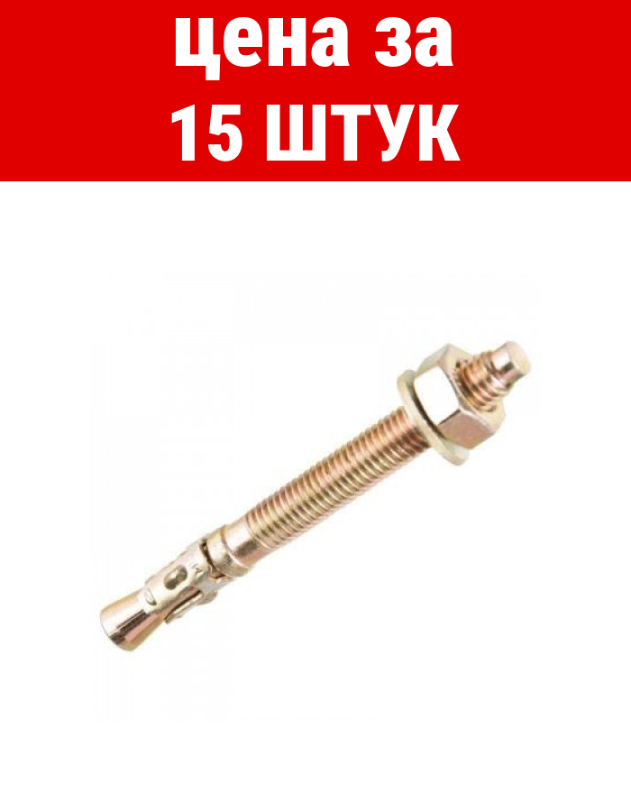 Комплект 15 шт, анкер клиновой М10 12Х150 желт цинк