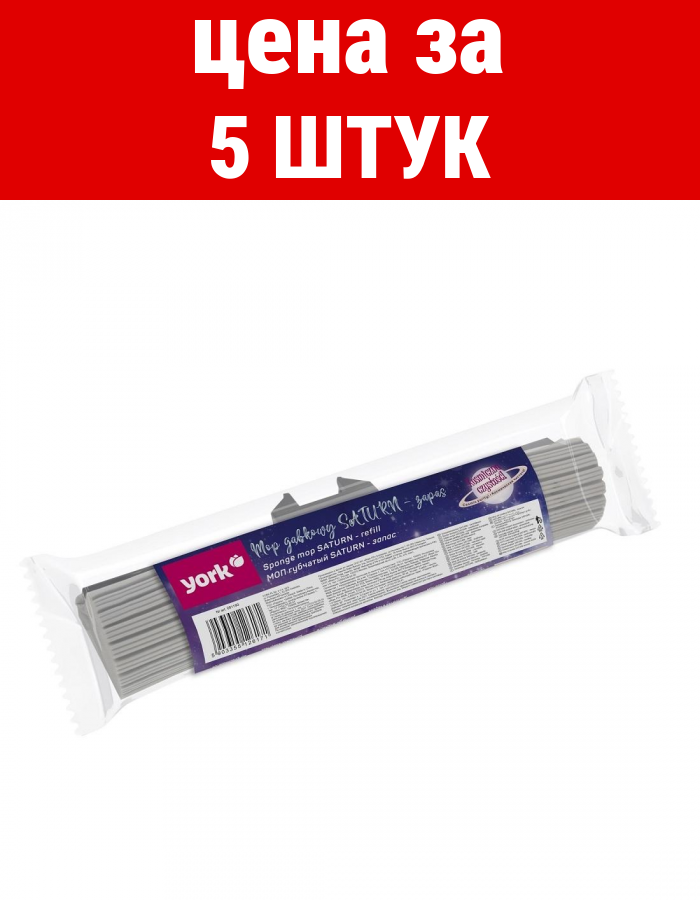 Комплект 5 шт, запаска для швабры губчатой сатурн YORK