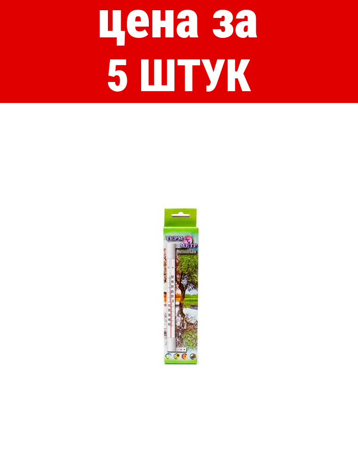 Комплект 5 шт, термометр оконный стандарт ТБ-202 В картоне рыжий КОТ