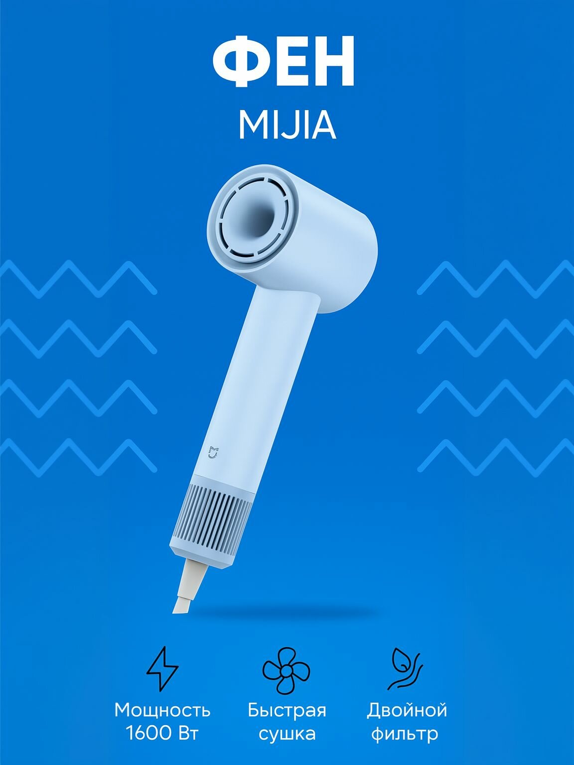 Фен Mijia H501 SE, 1600 Вт, синий, версия CN, высокая мощность, компактный дизайн