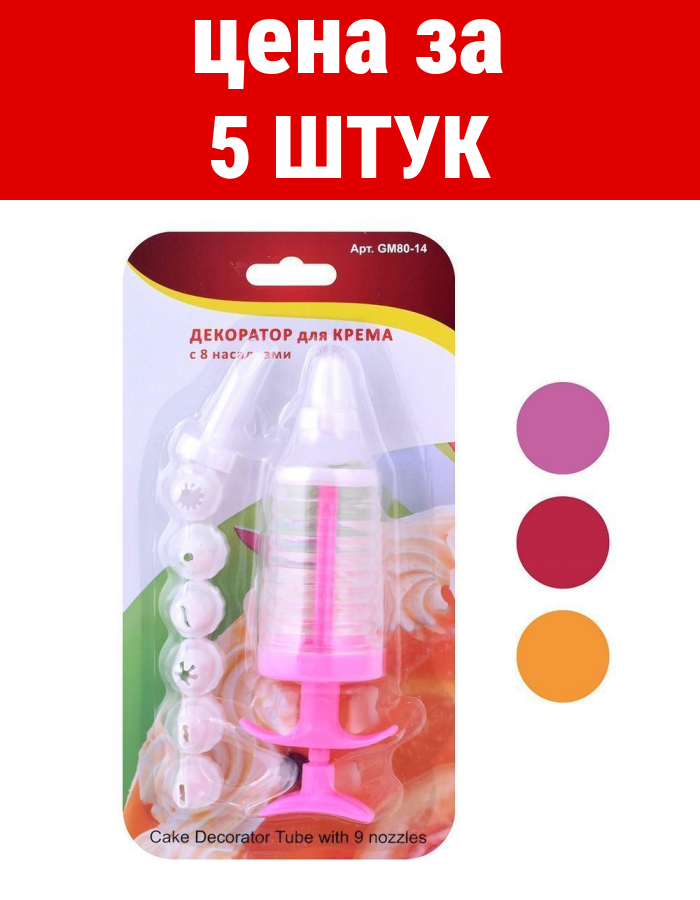 Комплект 5 шт, шприц кондитерский 21СМ + 8 насадок 100МЛ диаметр 5СМ мультидом