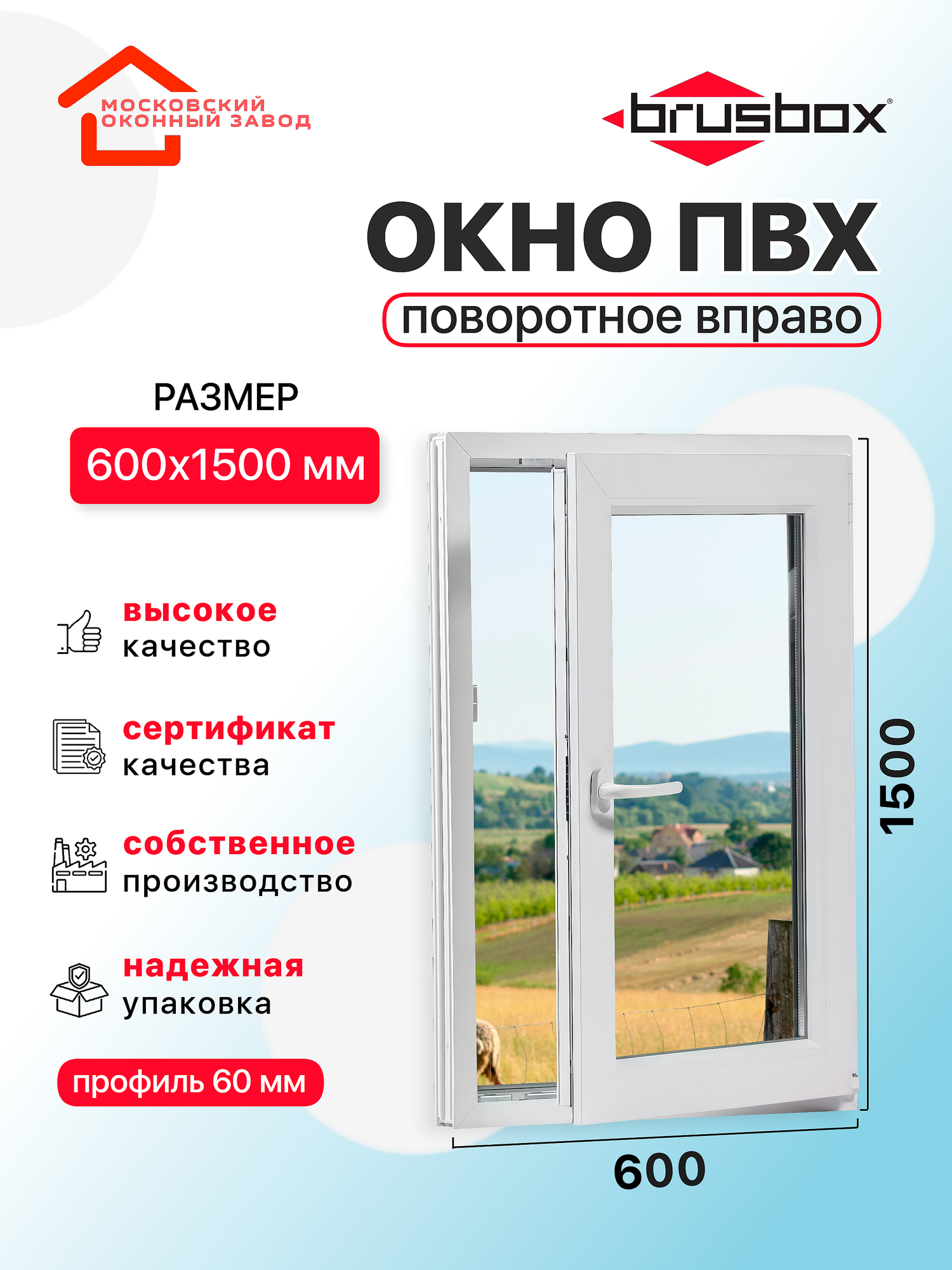 Окно пластиковое ПВХ 600Х1500 эконом 60 поворотное створка справа двухкамерное, одностворчатое, Brusbox (ШхВ)