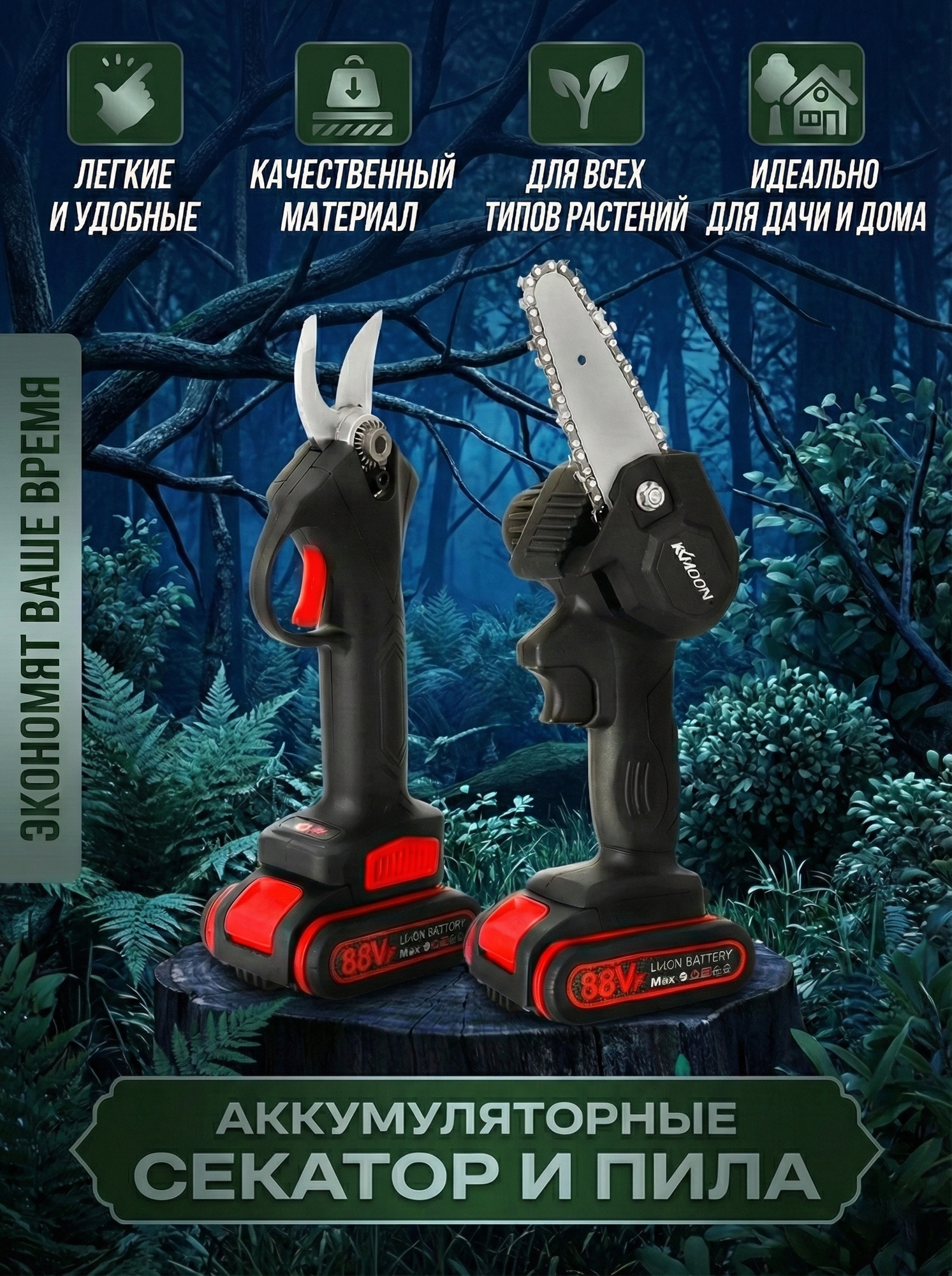 Набор садовый 2в1: Аккумуляторный секатор и мини-пила цепная