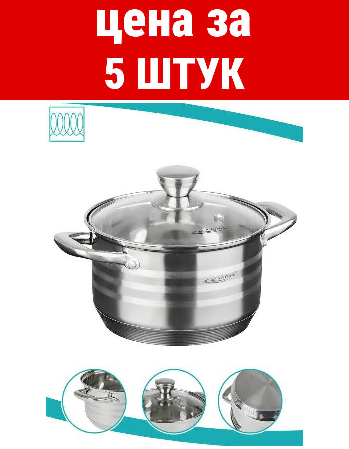 Комплект 5 шт, кастрюля нерж 4.5Л элис СТ/КР 22Х13.0 СМ индукция катунь