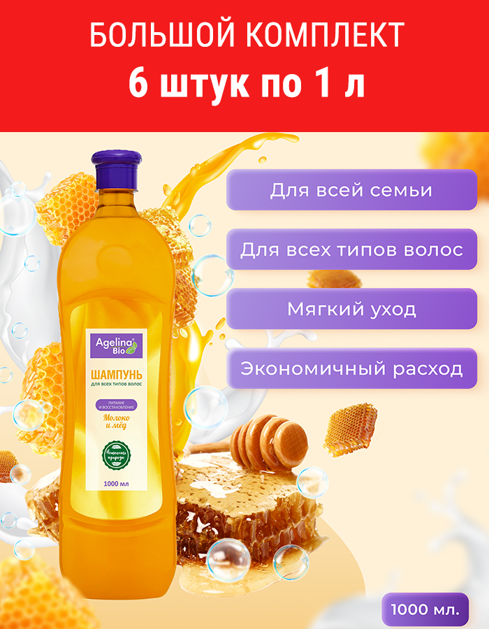 Шампунь Агелина Молоко и мёд 6 шт мягкий шампунь для всей семьи