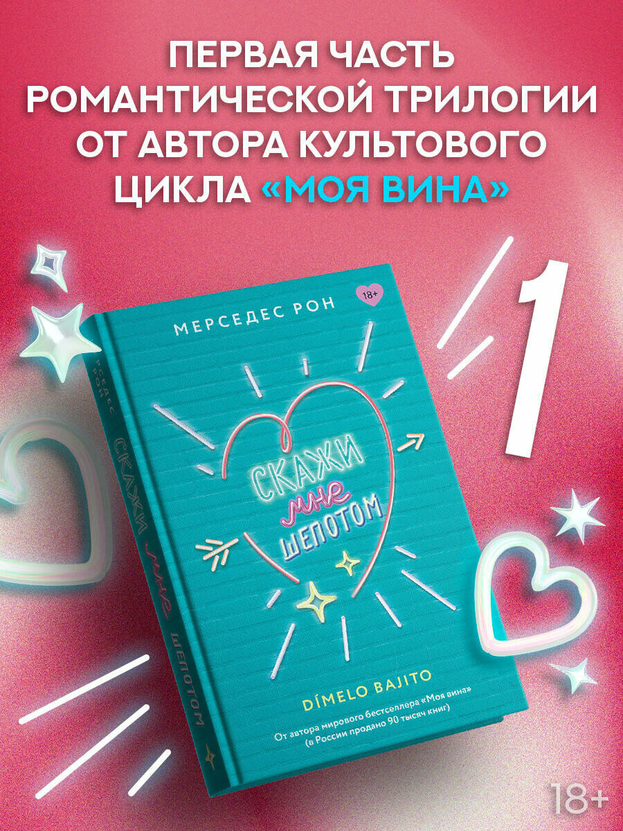 Скажи мне шепотом Мерседес Рон книга от издательства АСТ Клуб романтики