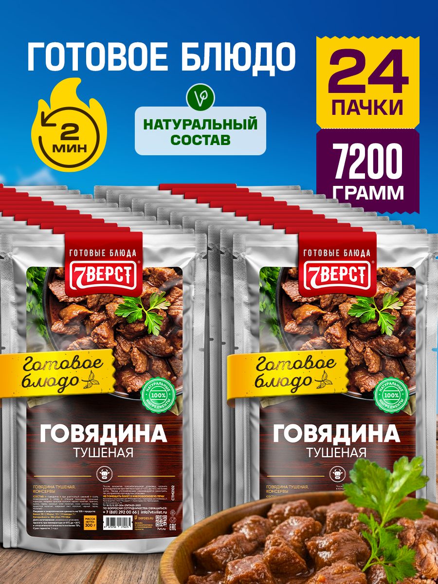 Готовая еда "Говядина тушеная" 7 Вёрст /тушенка, консервы натуральные, 24 шт по 300 г