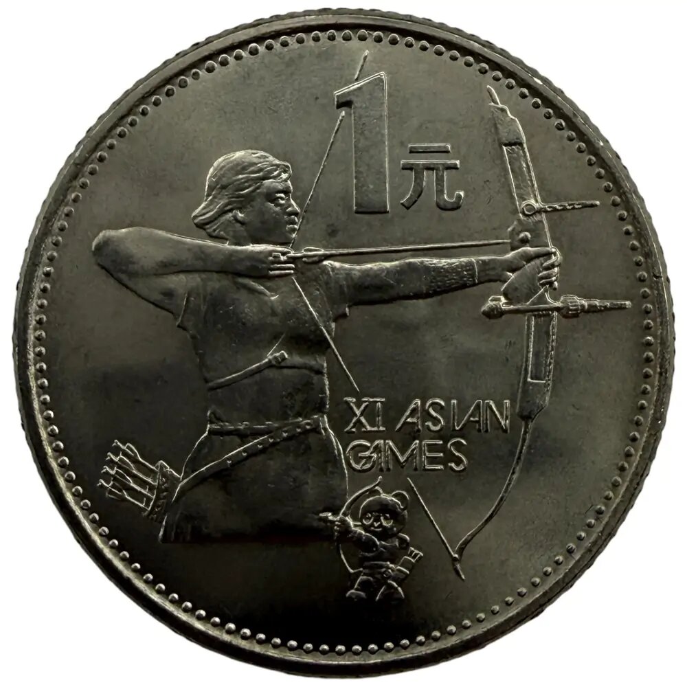 Китай (КНР) 1 юань 1990 г. (XI Азиатские игры, Пекин 1990 - Стрельба из лука)
