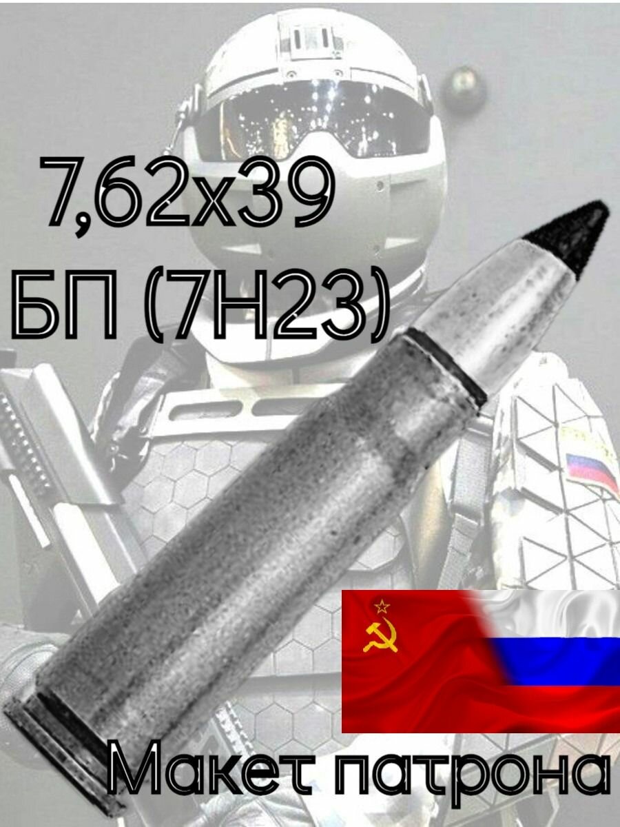 Макет патрона 7.62х39 БП (7Н23) учебный (1 шт.)
