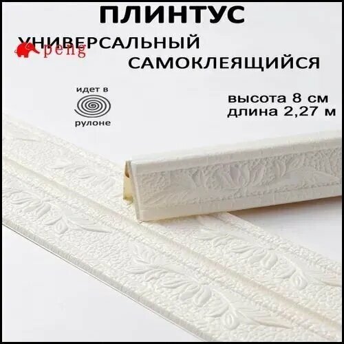 Плинтус самоклеющийся гибкий, мягкий уголок ПВХ декоративный 2,3 м