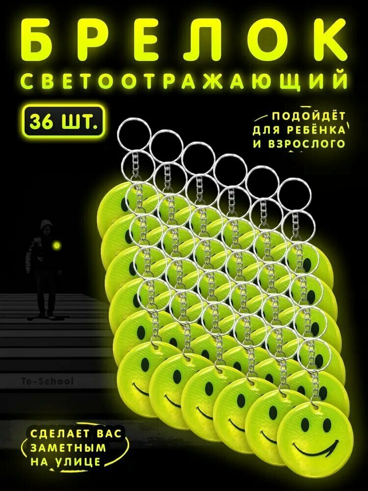 Брелок светоотражающий / фликер / светоотражатель на рюкзак, сумку, одежду - набор из 36 штук - Смайлик (желтый)