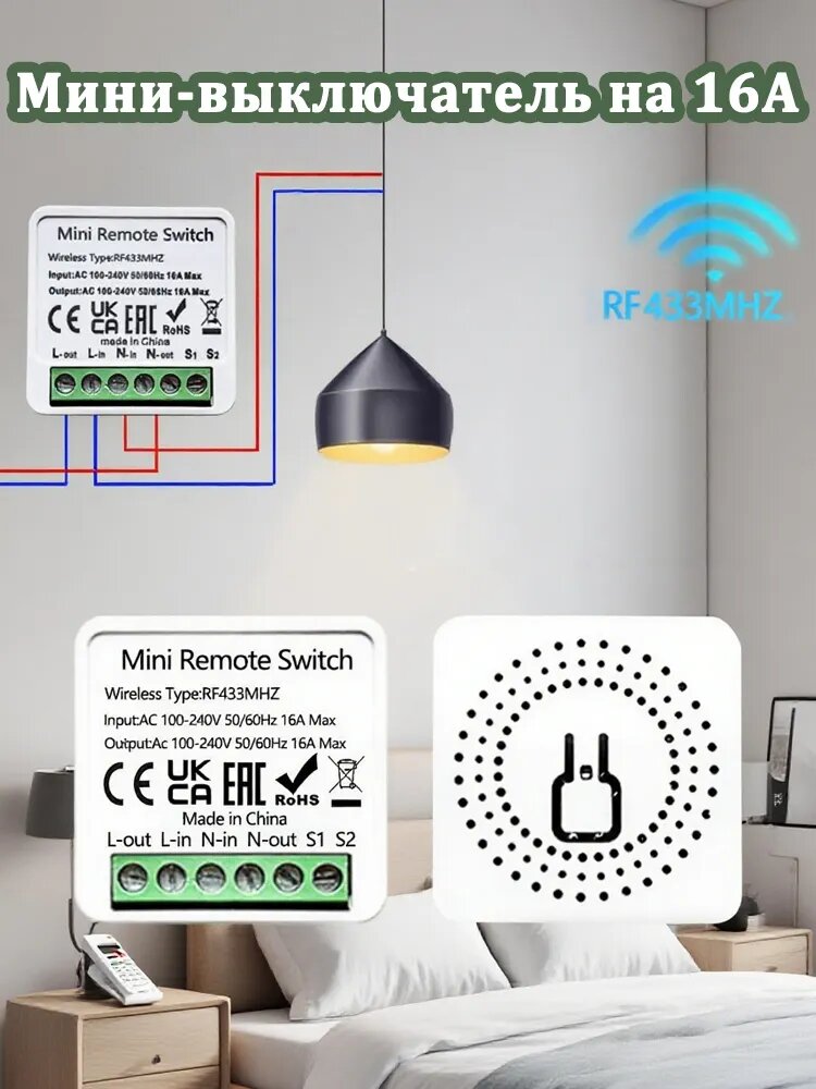 Мини реле 16А РФ433 для умного дома, одноклавишное, двухконтроль