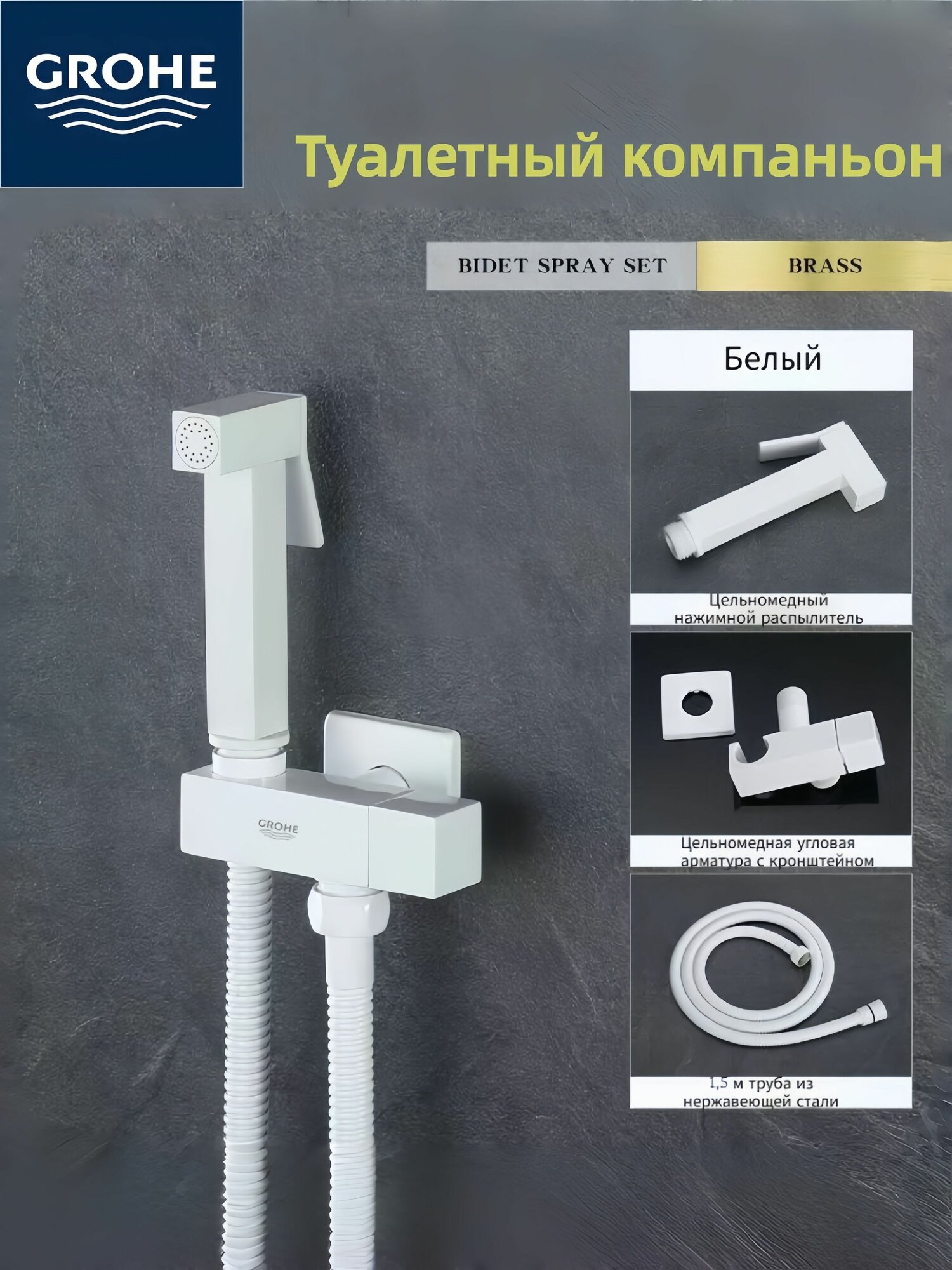 Душевой набор Grohe Toilet Mate, рычажное управление, белый, латунь