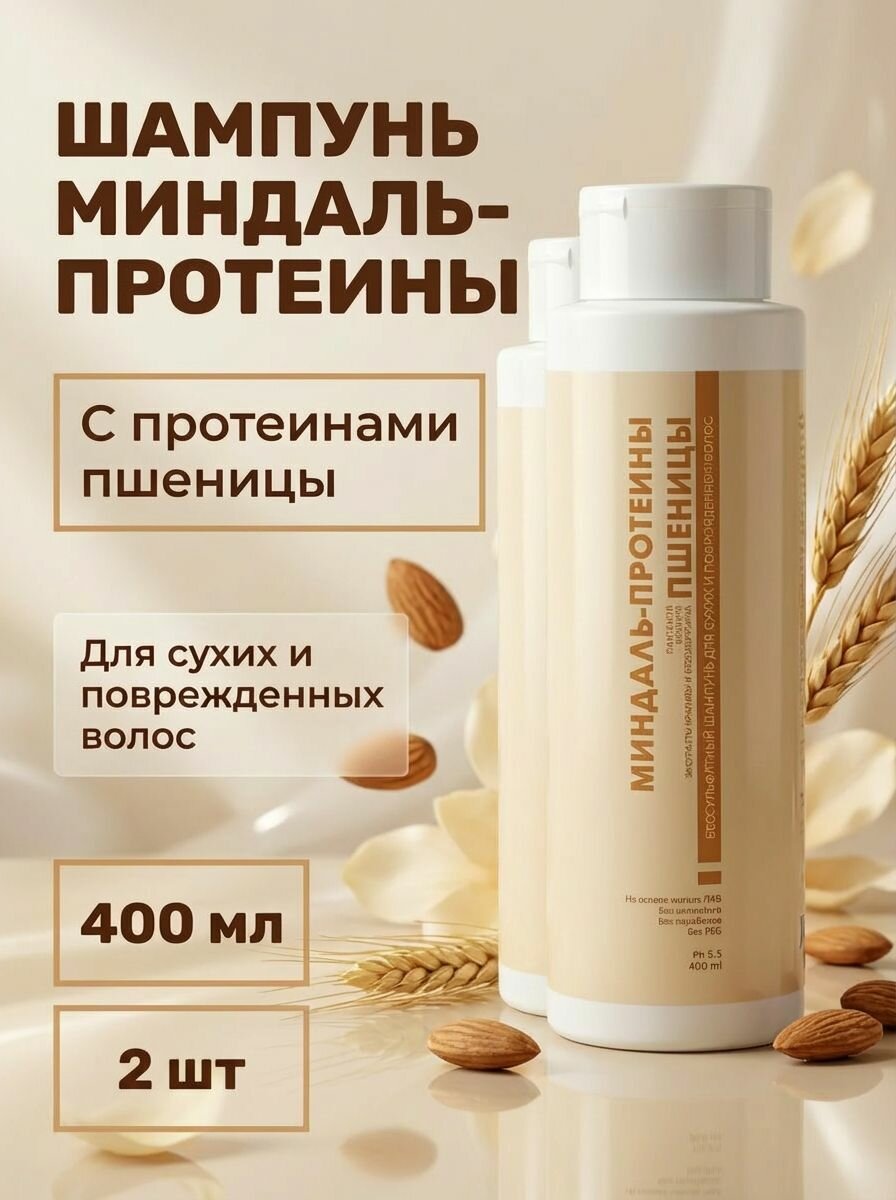 Meela Meelo Шампунь для сухих и поврежденных волос "Миндаль-Протеины пшеницы" шелковистость и упругость, 400 мл 2 шт