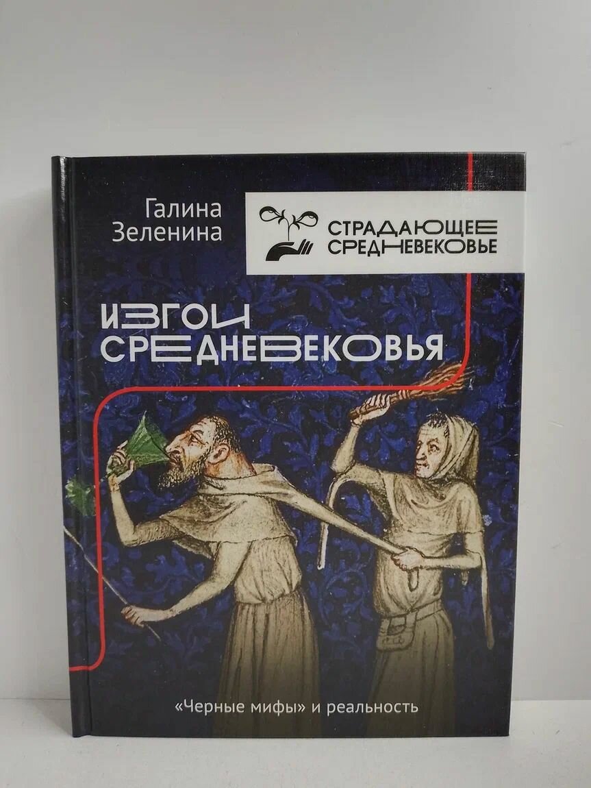 Изгои Средневековья: "черные мифы" и реальность