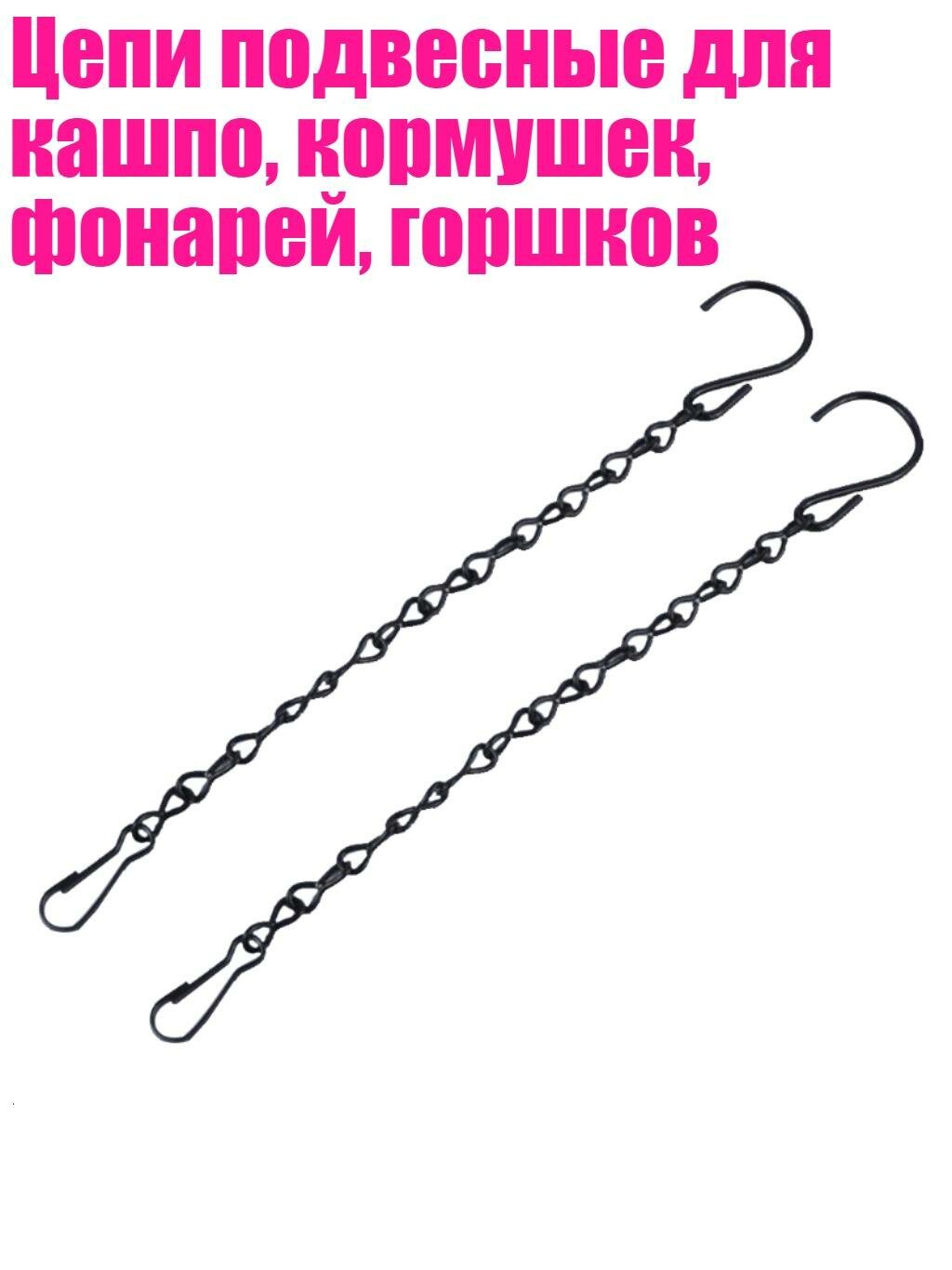 Цепи подвесные для кашпо, кормушек, фонарей, горшков, Черный - 24