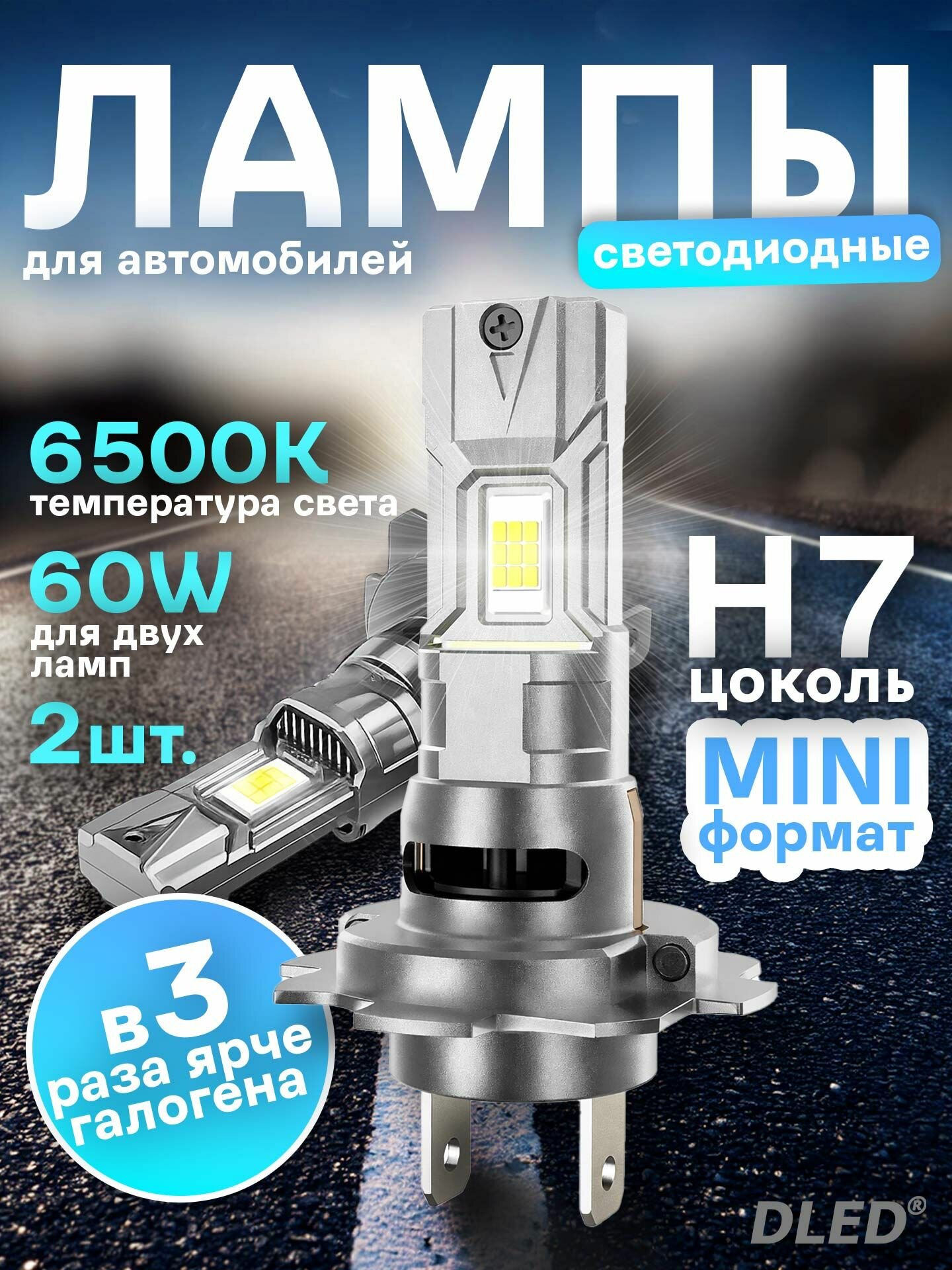 Автомобильные светодиодные лампы H7 бренд DLED серия Atomic Prime E4, питание 12V, 80W на пару, белый свет 6500к (ближний/дальний/ПТФ) - 2шт в комплекте