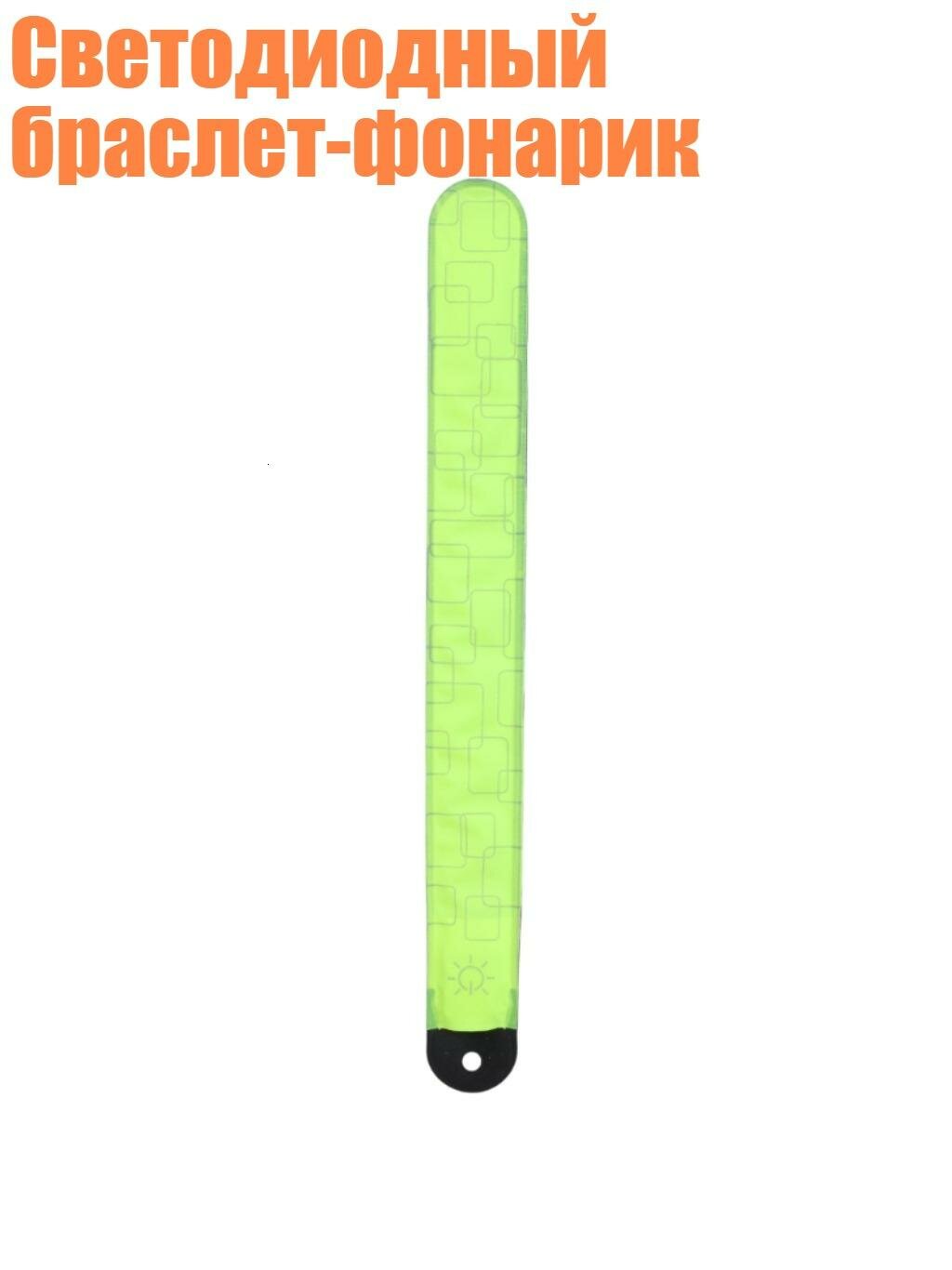 Светодиодный браслет-фонарик, Зеленый