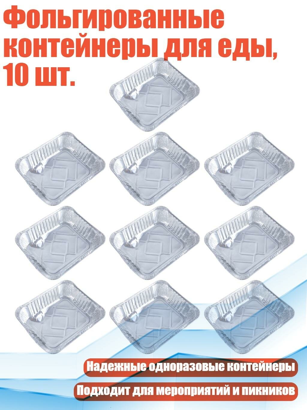 Фольгированные контейнеры для еды, 10 шт.