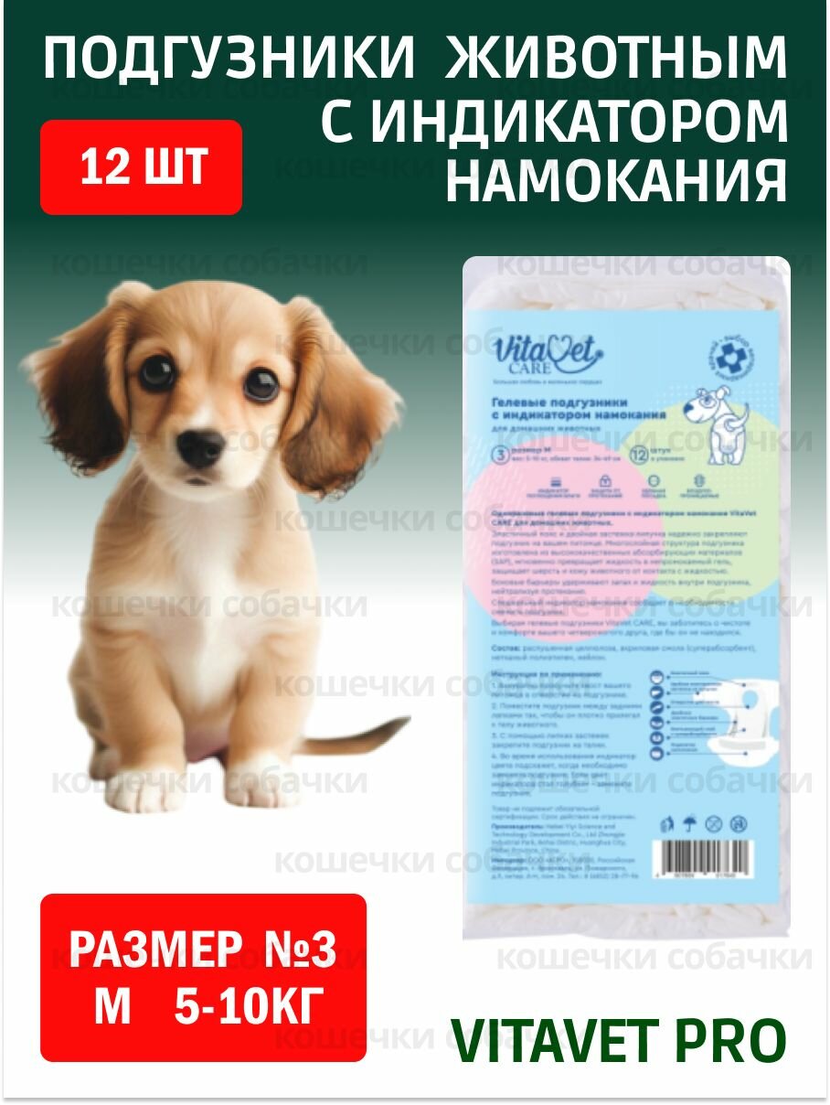 VitaVet PRO Подгузники для домашних животных №3 M 5-10кг с индикатором намокания 12шт