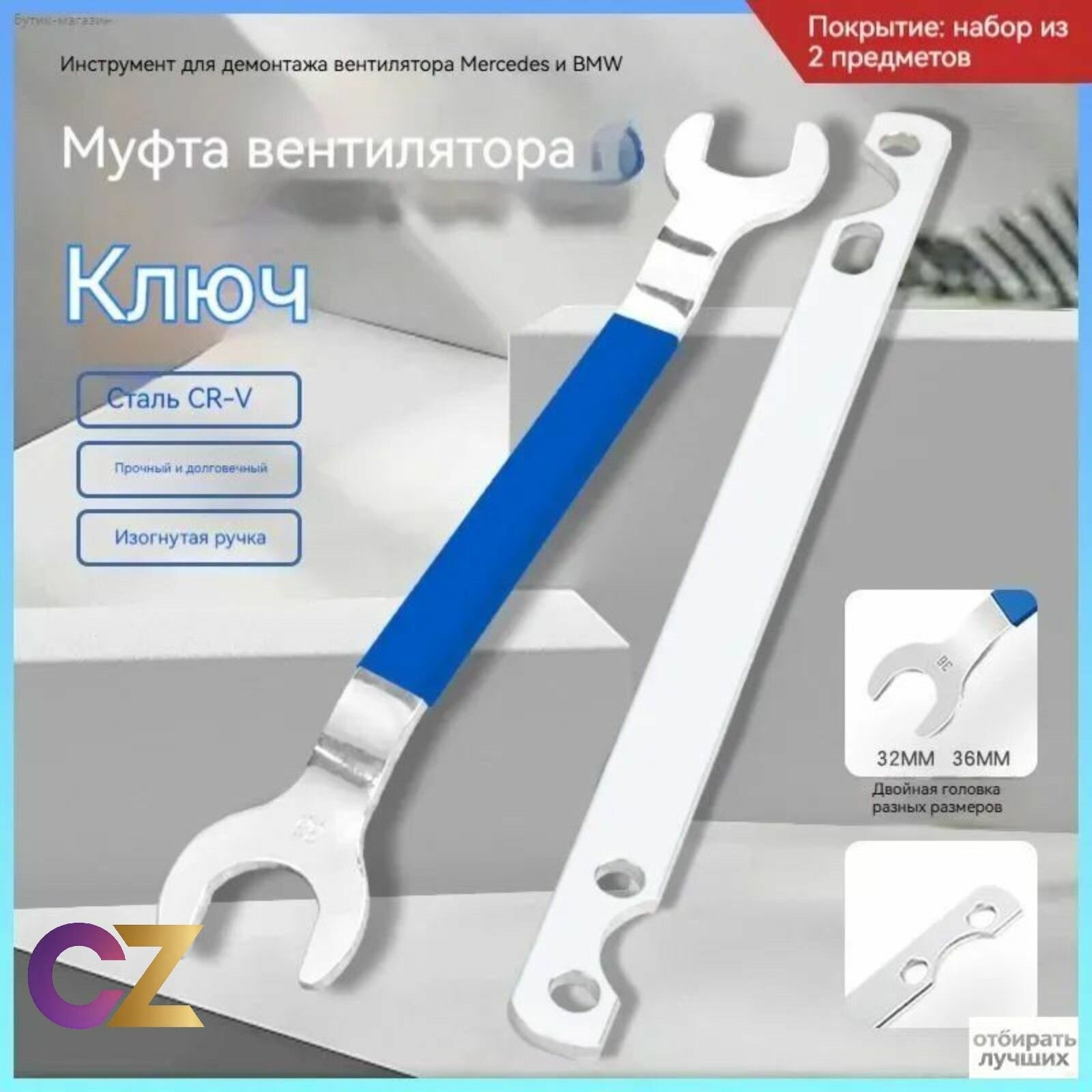 Набор ключей для снятия вискомуфты вентилятора Mercedes-Benz и BMW (32мм / 36мм)