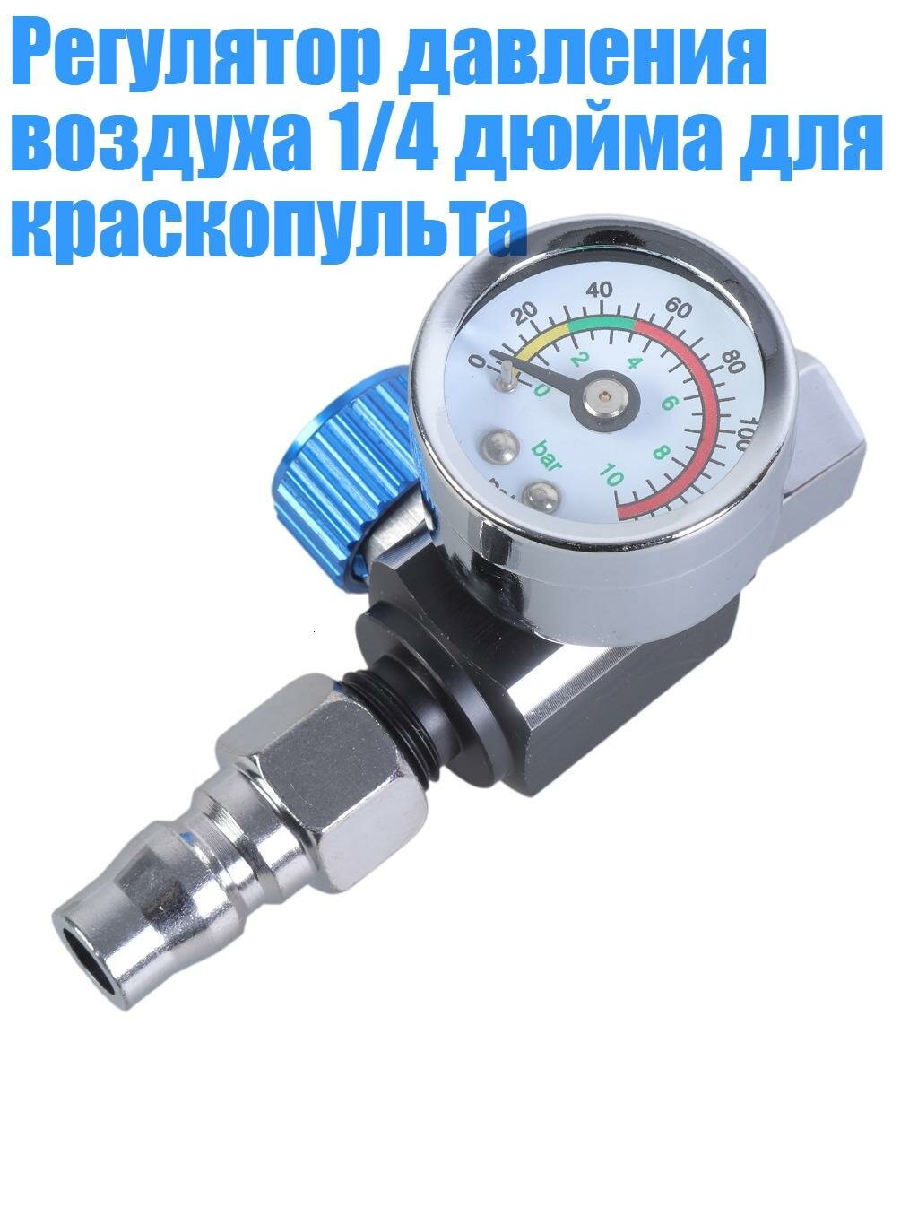 Регулятор давления воздуха 1/4 дюйма для краскопульта, Синий
