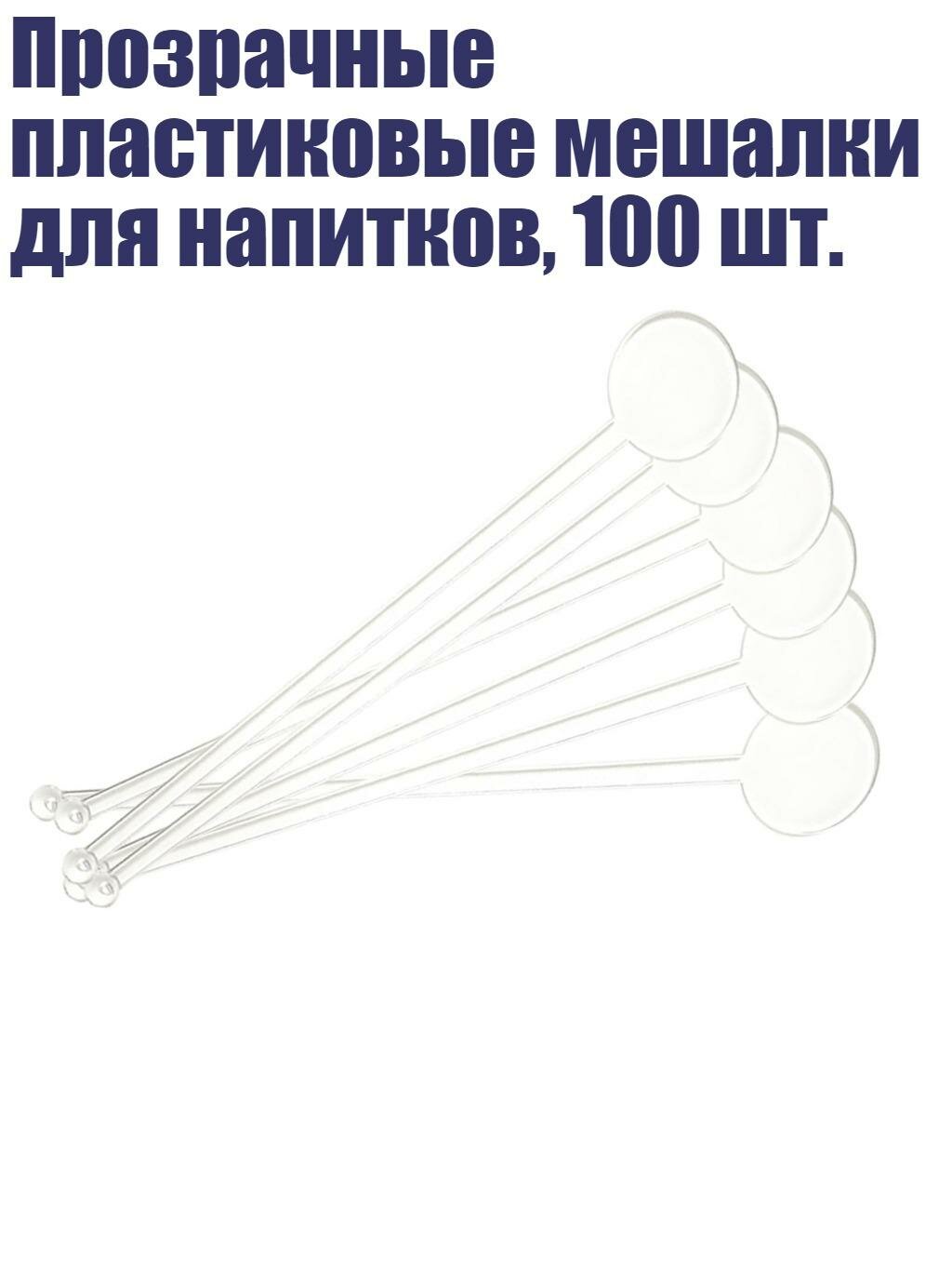 Прозрачные пластиковые мешалки для напитков, 100 шт, Прозрачный