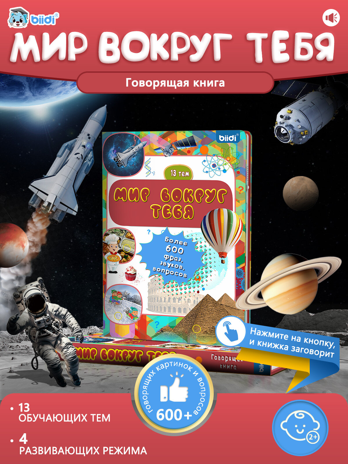 Интерактивная развивающая музыкальная говорящая книжка Нажималка "Мир вокруг тебя" , biidi подарок на Новый год для