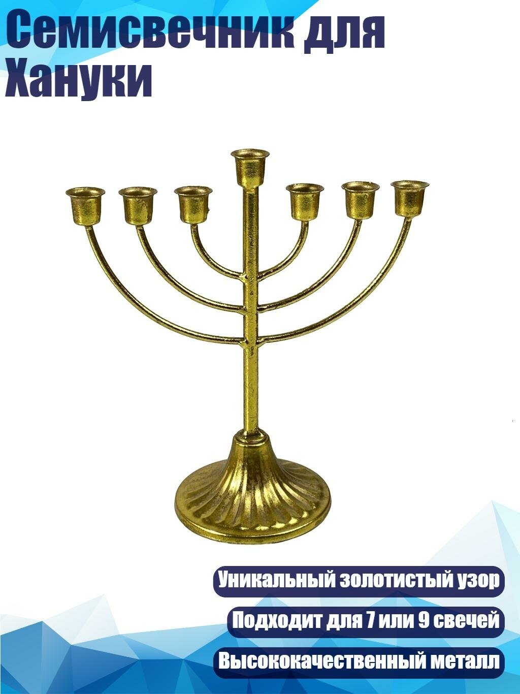 Семисвечник для Хануки, 7 голов