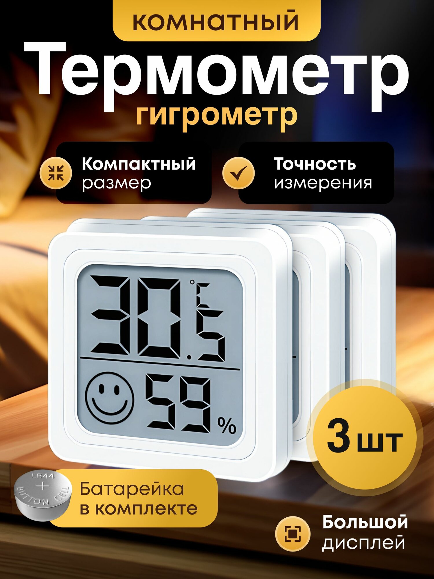 Термогигрометр