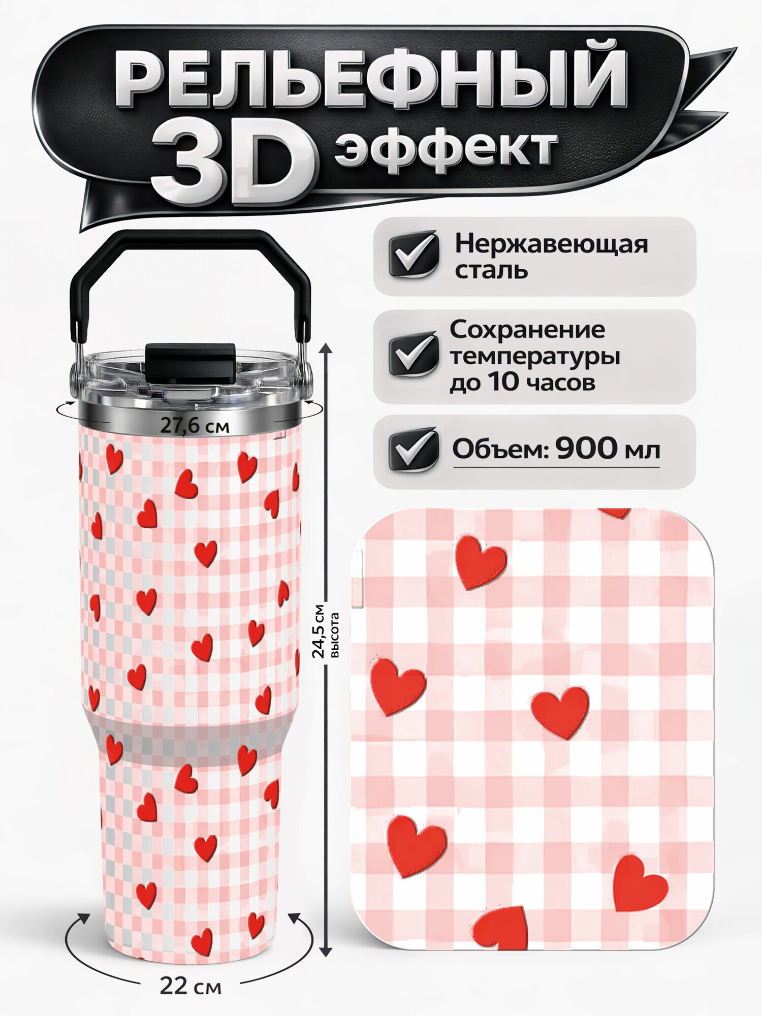 Термокружка с принтом 3D Сердца на клетке, высота 24 см, диаметр 8,9 см, 1 шт.