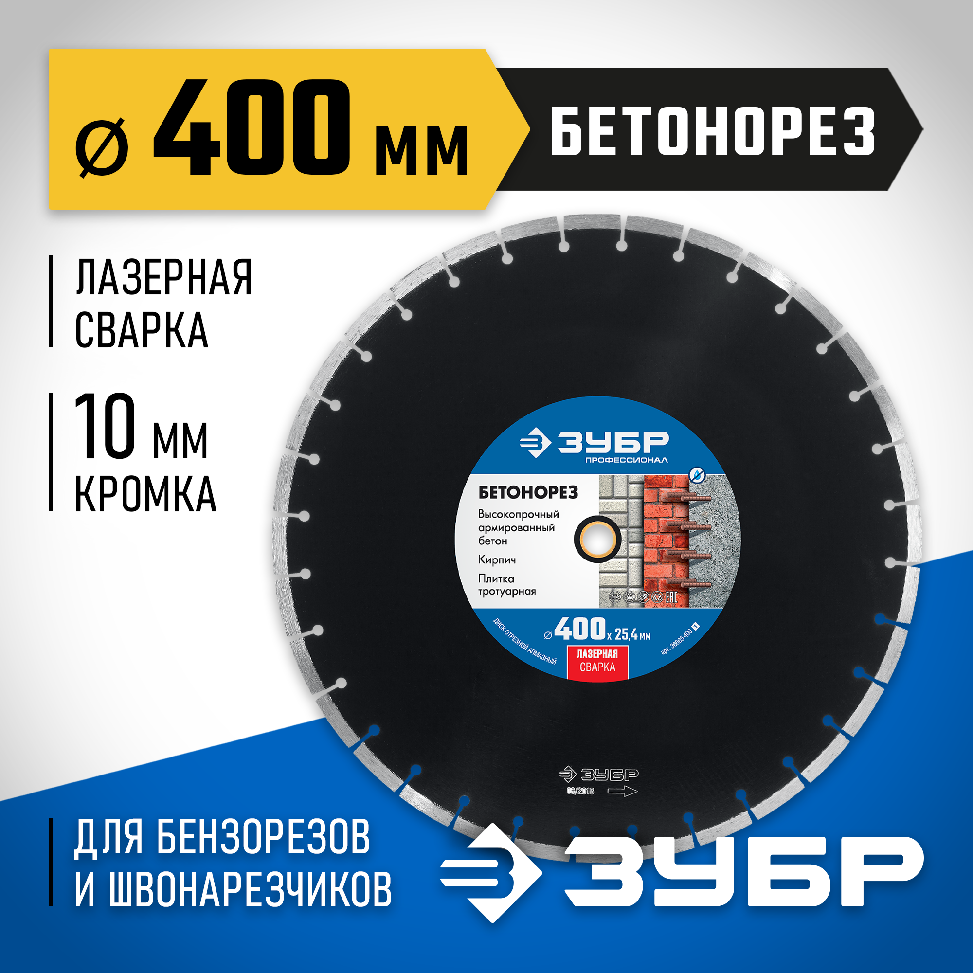 ЗУБР Бетонорез, 400 мм, (25.4/20 мм, 10 х 3.4 мм), сегментный алмазный диск, Профессионал (36665-400_z01)