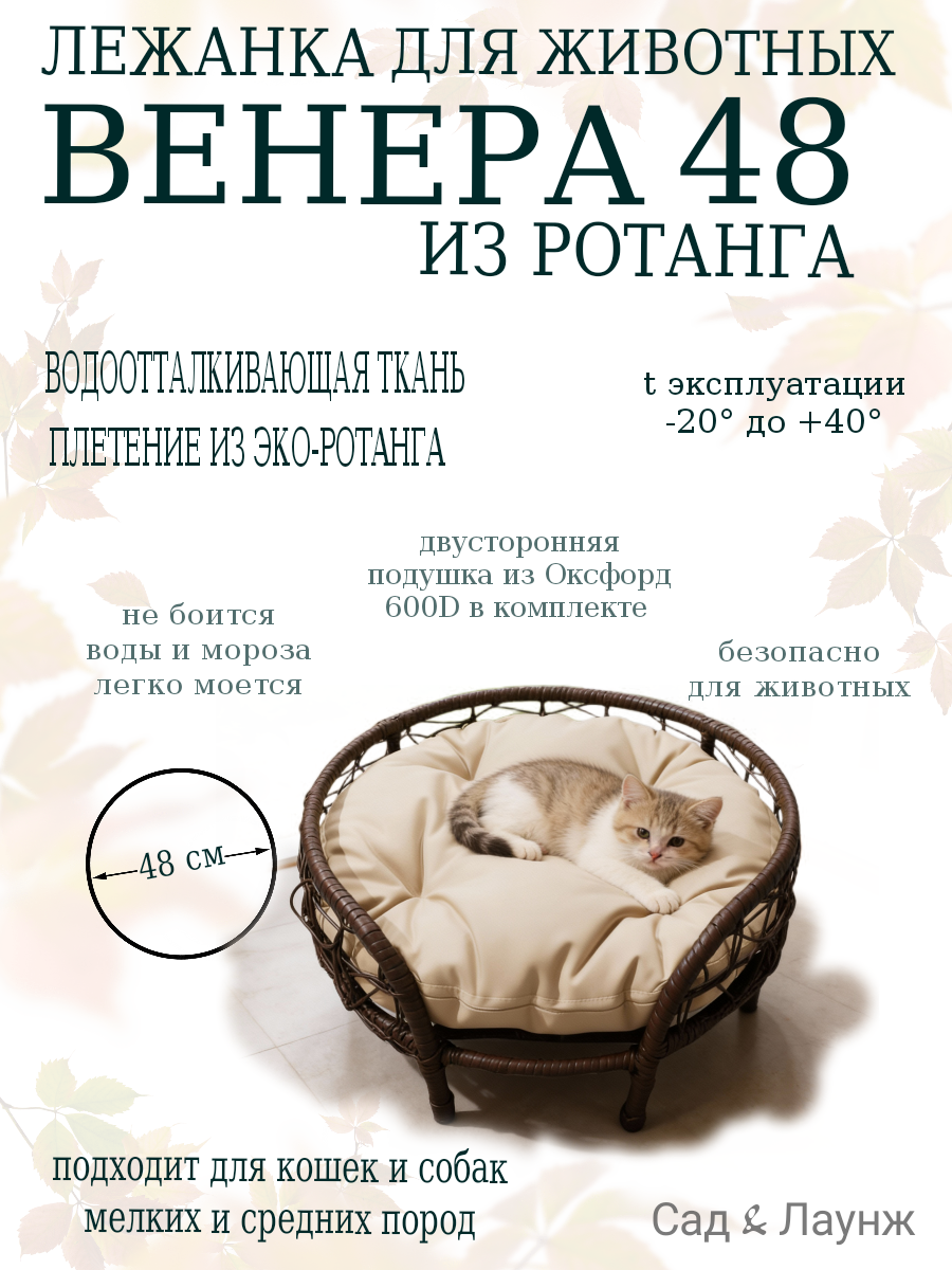 Лежанка «Венера Ø 48 см» для кошек и собак коричневая: ротанговое плетение, бортики, подушка бежевая