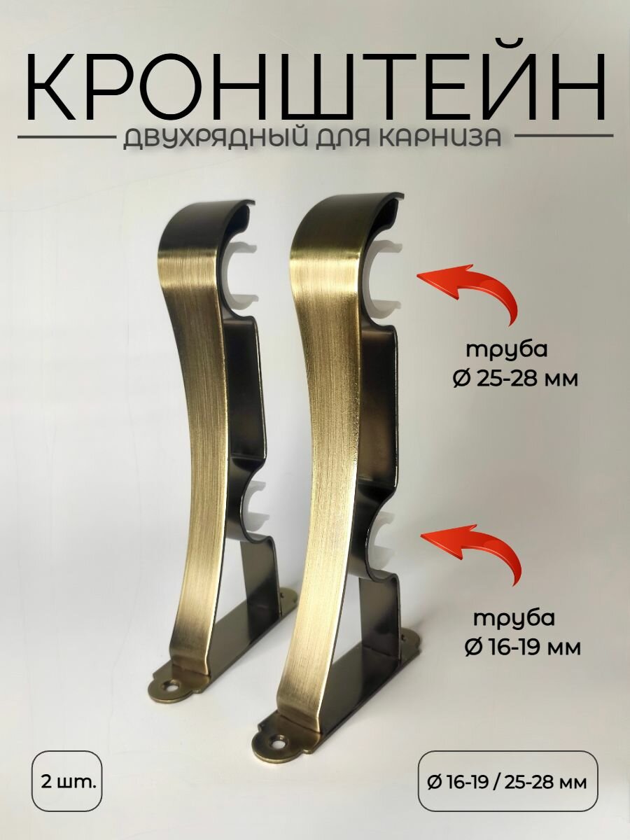 Кронштейны для двухрядного карниза 16-19 мм / 25-28 мм, антик, 2 шт.