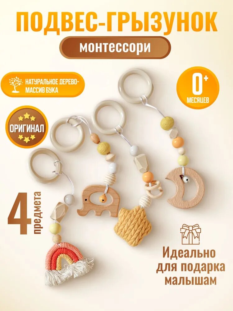 Подвес-грызунок монтессори