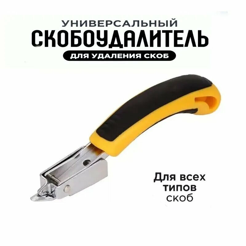 Скобоудалитель универсальный мебельный, антистеплер строительный, инструмент для удаления скоб мебели