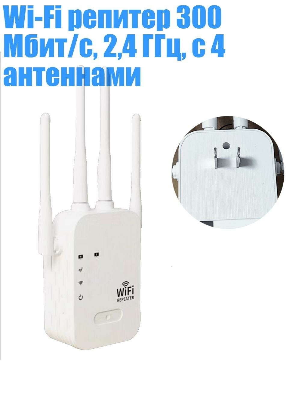 Wi-Fi репитер 300 Мбит/с, 2,4 ГГц, с 4 антеннами, Американки