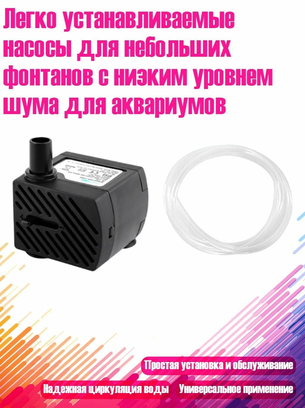Легко устанавливаемые насосы для небольших фонтанов с низким уровнем шума для аквариумов, 2.5W