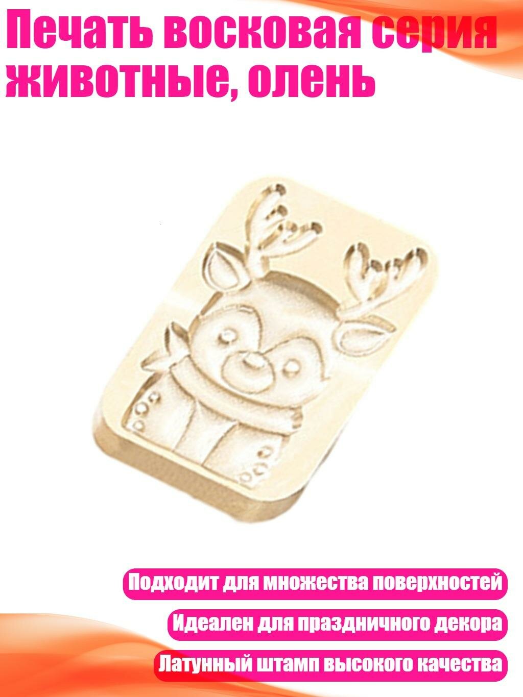 Печать восковая серия животные, олень, H