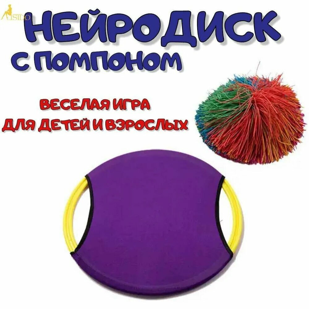 Нейродиск с мячом-помпоном, спортивная игра для детей и взрослых, нейротренажер, фиолетовый, 33 см