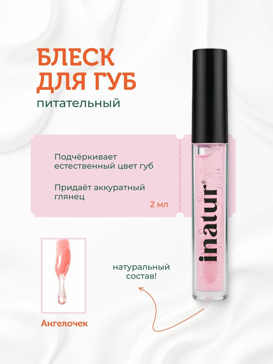 Блеск для губ, увлажнение и уход для ваших губ. Природная красота и уход в одном флаконе!
