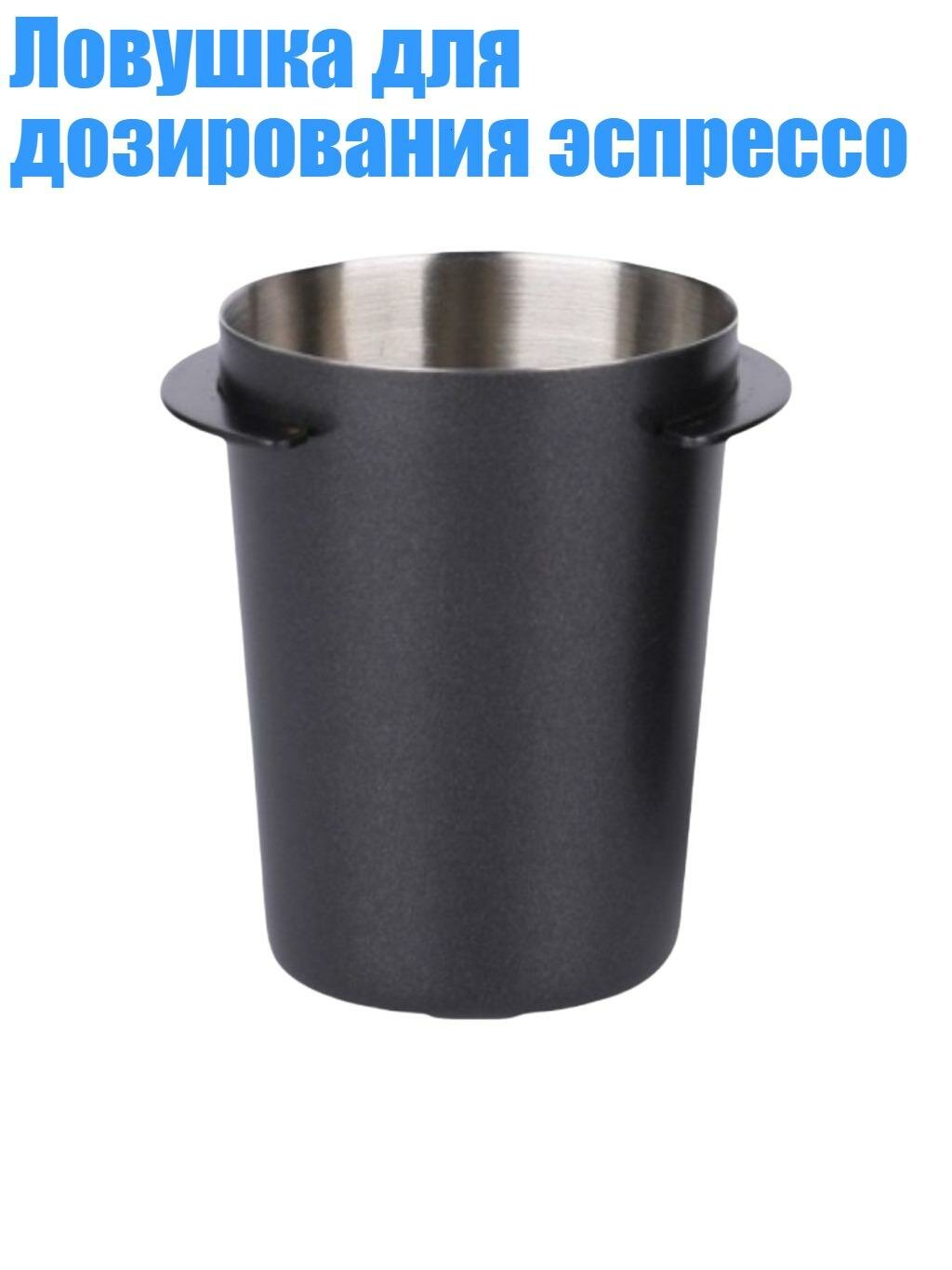 Ловушка для дозирования эспрессо, Черный - 51mm
