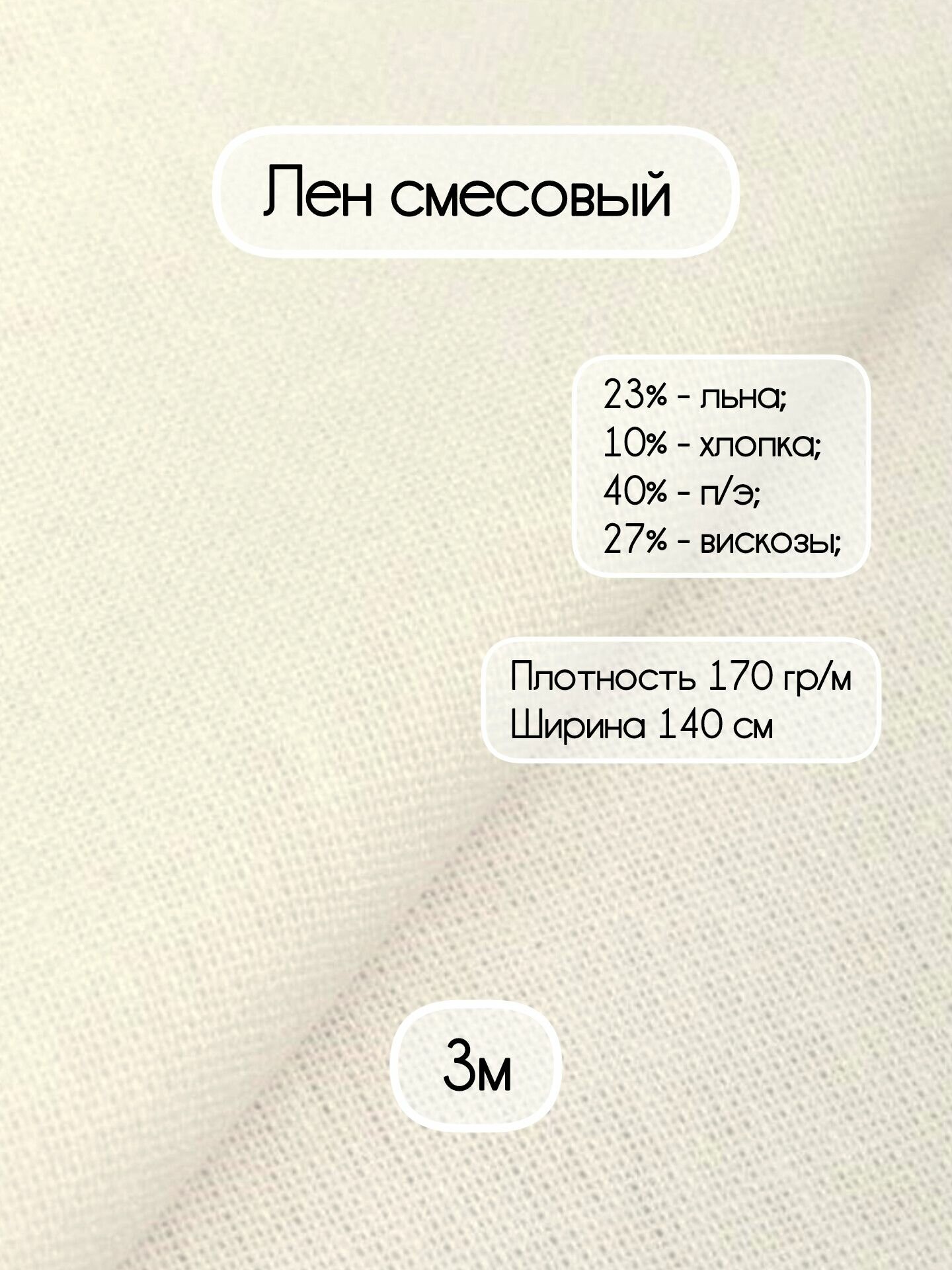 Ткань для шитья Лен с вискозой, отрез 3м