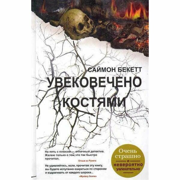 Увековечено костями.